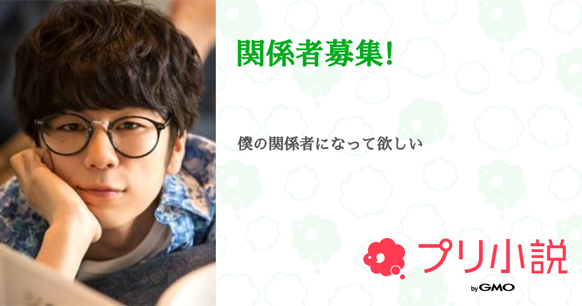 関係者募集 全1話 【連載中】（石谷妃奈ふうさく風香とペア画ペアネ~ᐟᐟさんの小説） 無料スマホ夢小説ならプリ小説 Bygmo